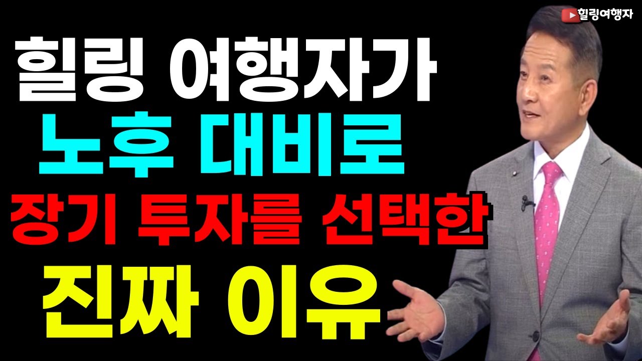 힐링여행자 투자 이야기 이래서 장기 투자 하라고 했구나 시간을 두고 장기 투자 하라는 진짜 이유는 노후 대비 수익률을 높이는 확률에 가장 필요한 것은 Youtube