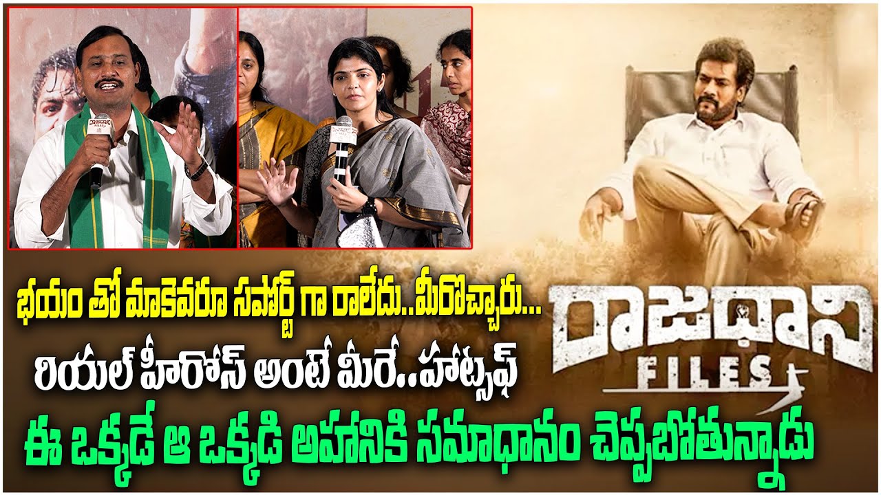 Amaravati JAC Leader Rayapati Sailaja About Raajadhani Files Movie ...
