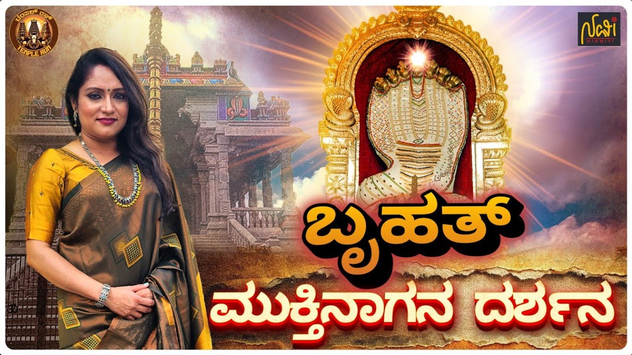 Mukthinaga Temple Ramohalli | ನಾಗರಾಜನಲ್ಲಿ ಪ್ರಾರ್ಥಿಸಿದ್ರೆ ಎಲ್ಲಾ ದೋಷಕ್ಕೆ ...