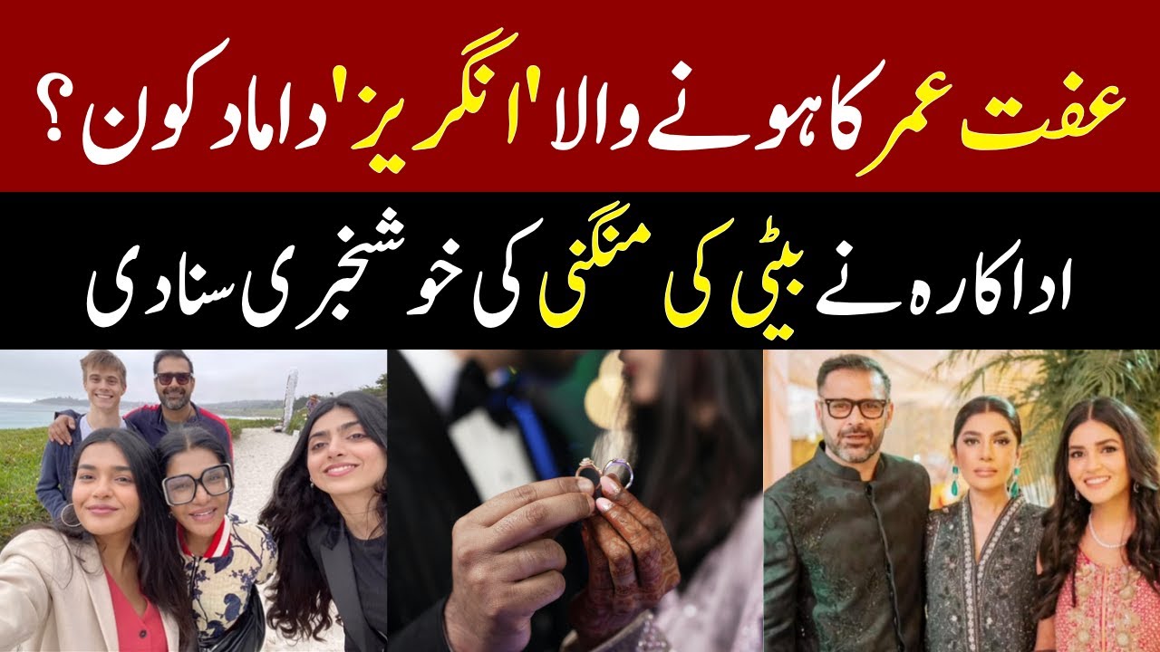 Iffat Omar Announces Daughter's Engagement With Foreign Citizen - YouTube
