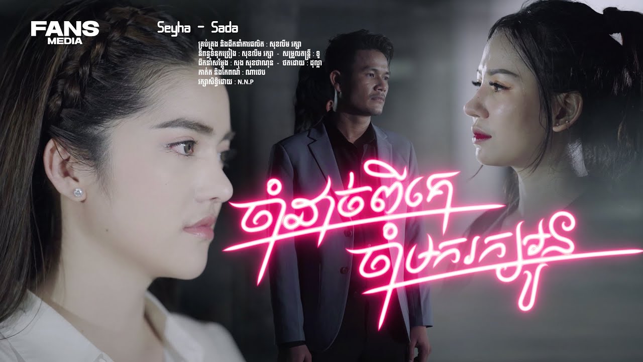 ចាំដាច់ពីគេ ចាំមករកអូន | Seyha - Sada - YouTube