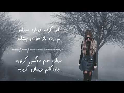 خۆشترین گۆرانی فارسی ژێرنوسکراوی کوردی BARAN  THE  SONG  LANAT