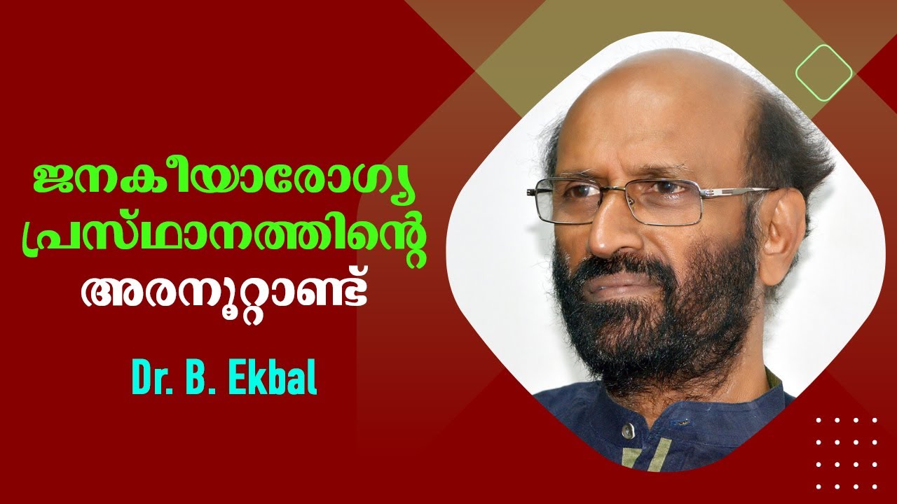 ജനകീയാരോഗ്യ പ്രസ്ഥാനത്തിന്റെ അരനൂറ്റാണ്ട് - Dr Zafrullah Chowdhury ...