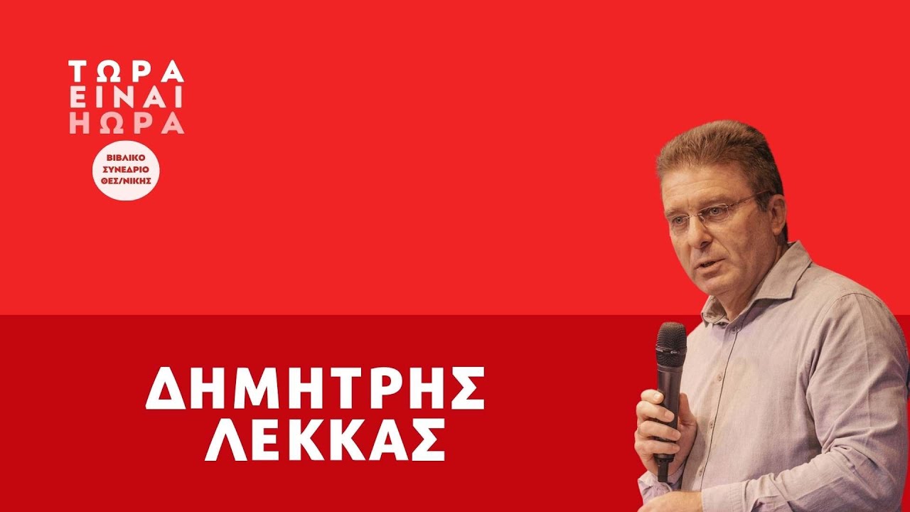 06.09.24 | 61ο ΒΙΒΛΙΚΟ ΣΥΝΕΔΡΙΟ - Το αναγεννημένο Πνεύμα | Ομιλητής ...