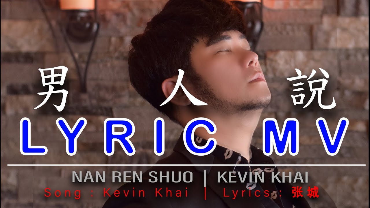 《男人说》Nan Ren Shuo/He Says...by Kevin Khai 林义铠 (Original Single) - YouTube