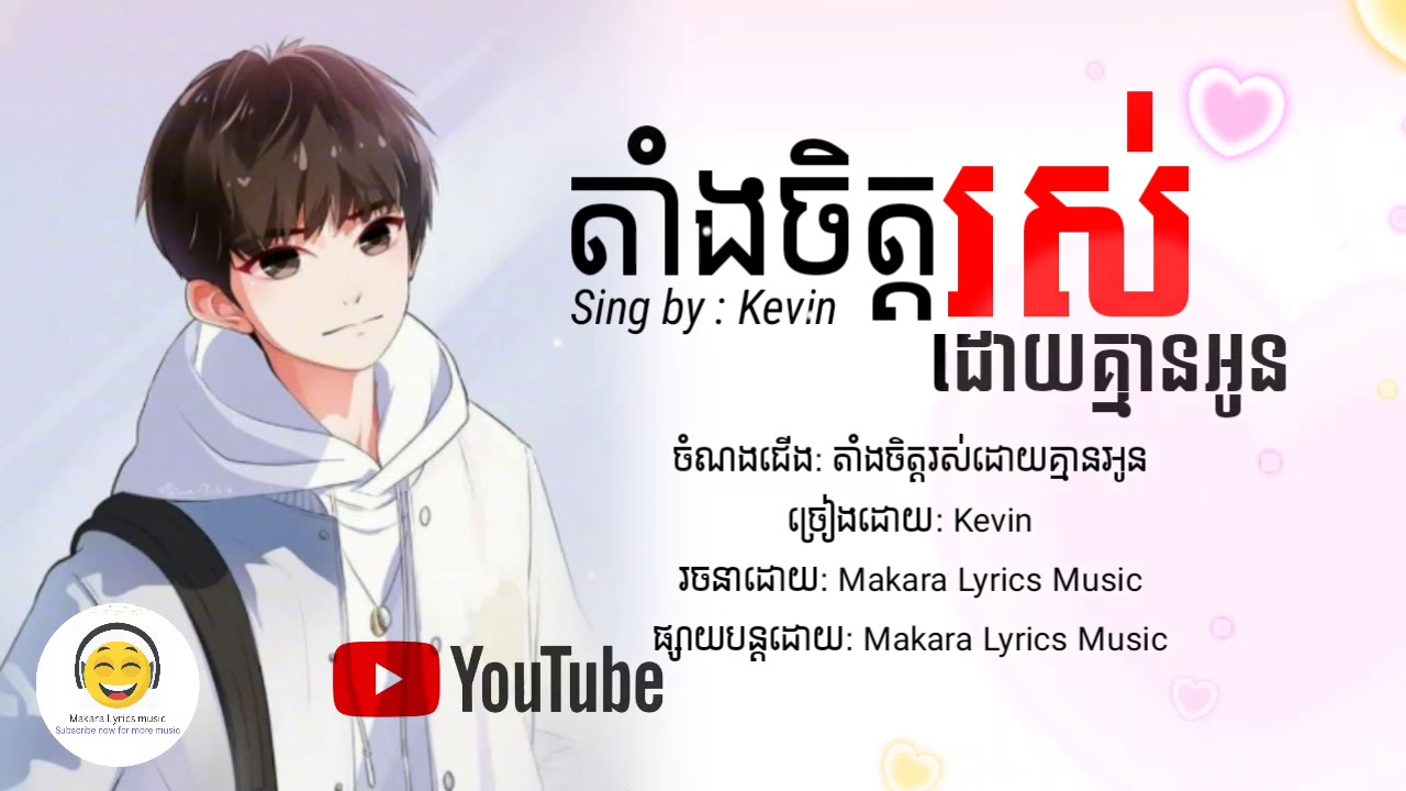 តាំងចិត្តរស់ដោយគ្មានអូន - Sing by Kevin [ Original Song ] - YouTube