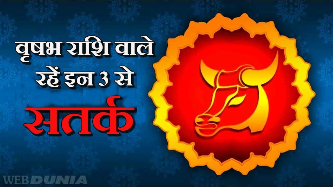 vrishabha rashi वाले रहें इन 3 राशि वालों से सावधान - YouTube