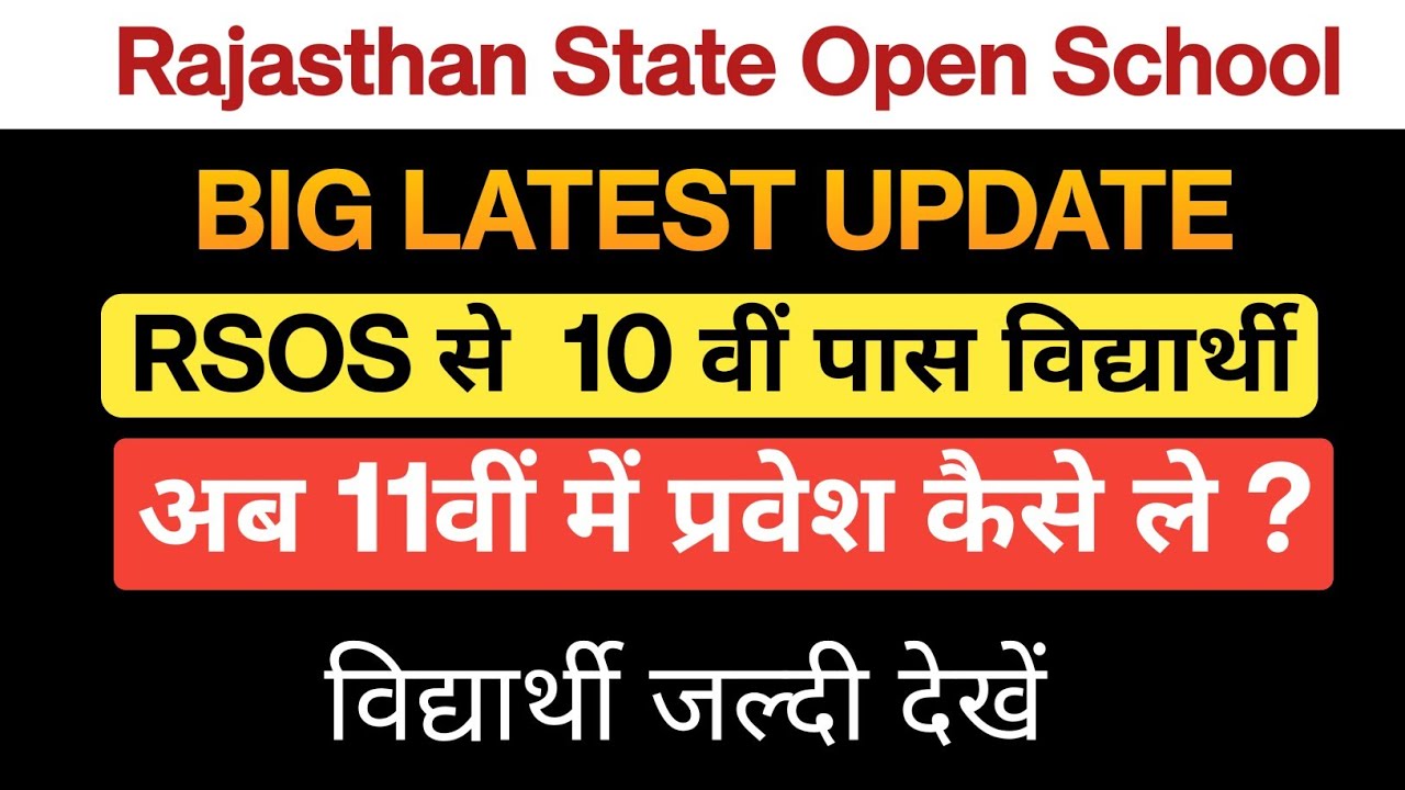 RSOS से 10वीं पास विद्यार्थी 11 वीं में प्रवेश कैसे लें? RSOS BIG ...