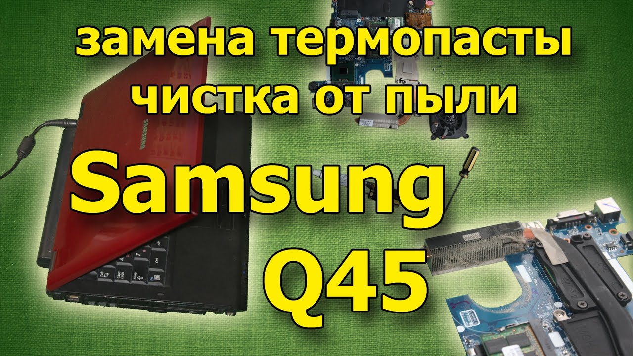 Заменить термопасту в Samsung Q45. Чистка от пыли. Разобрать и собрать ...