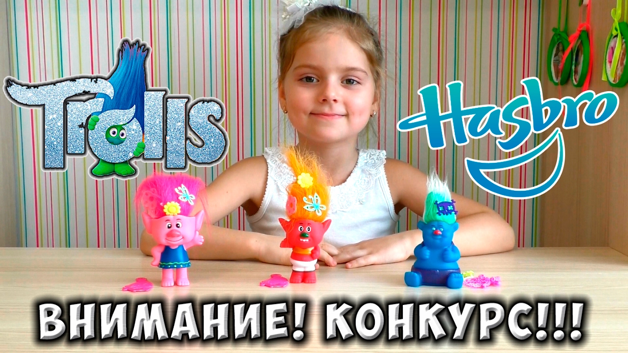 конкурс для детей распаковка обзор игрушек троллей мультик тролли ...