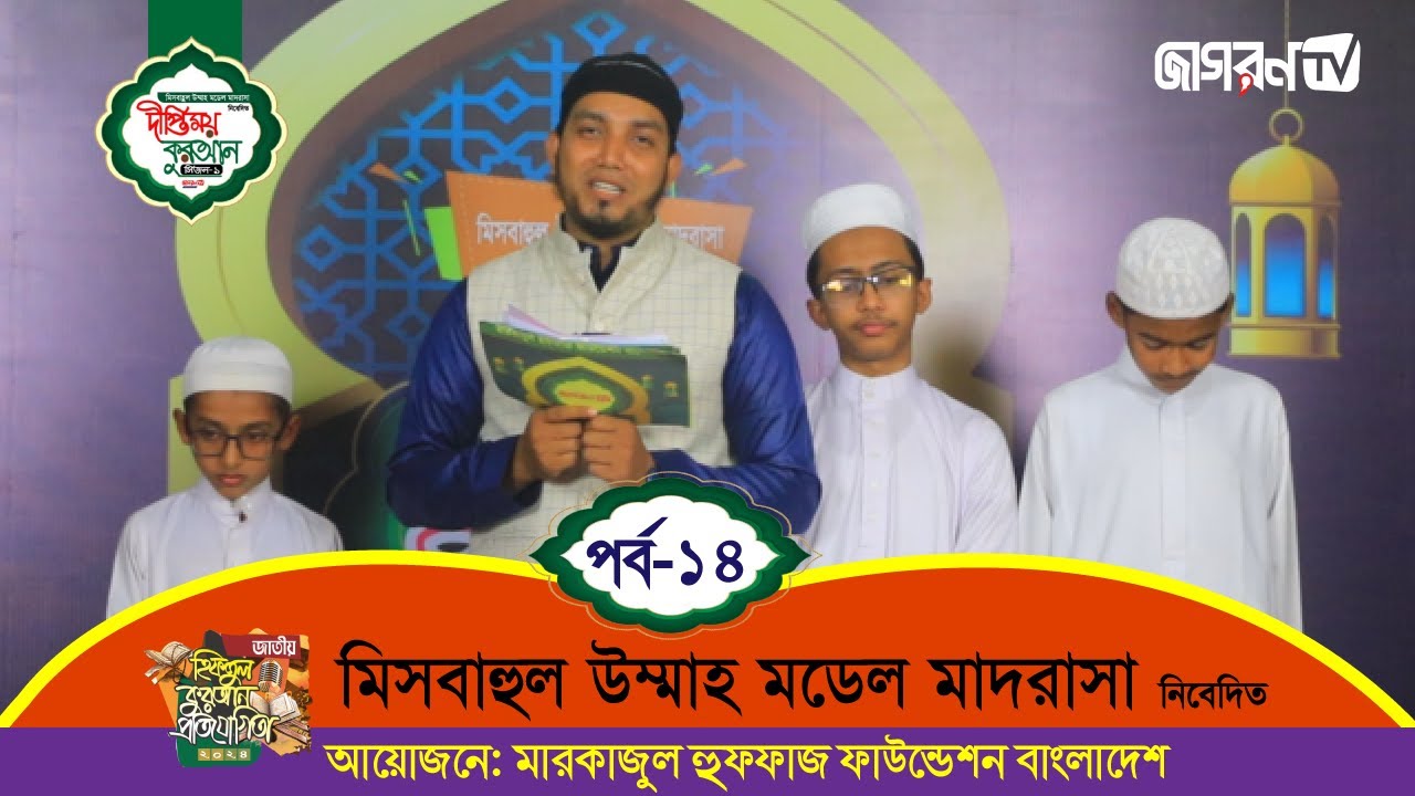 দীপ্তিময় কুরআন | EP 14 | Deeptimoy Quran 2024 | Jagoron tv24 | Islamic Competition Program ...