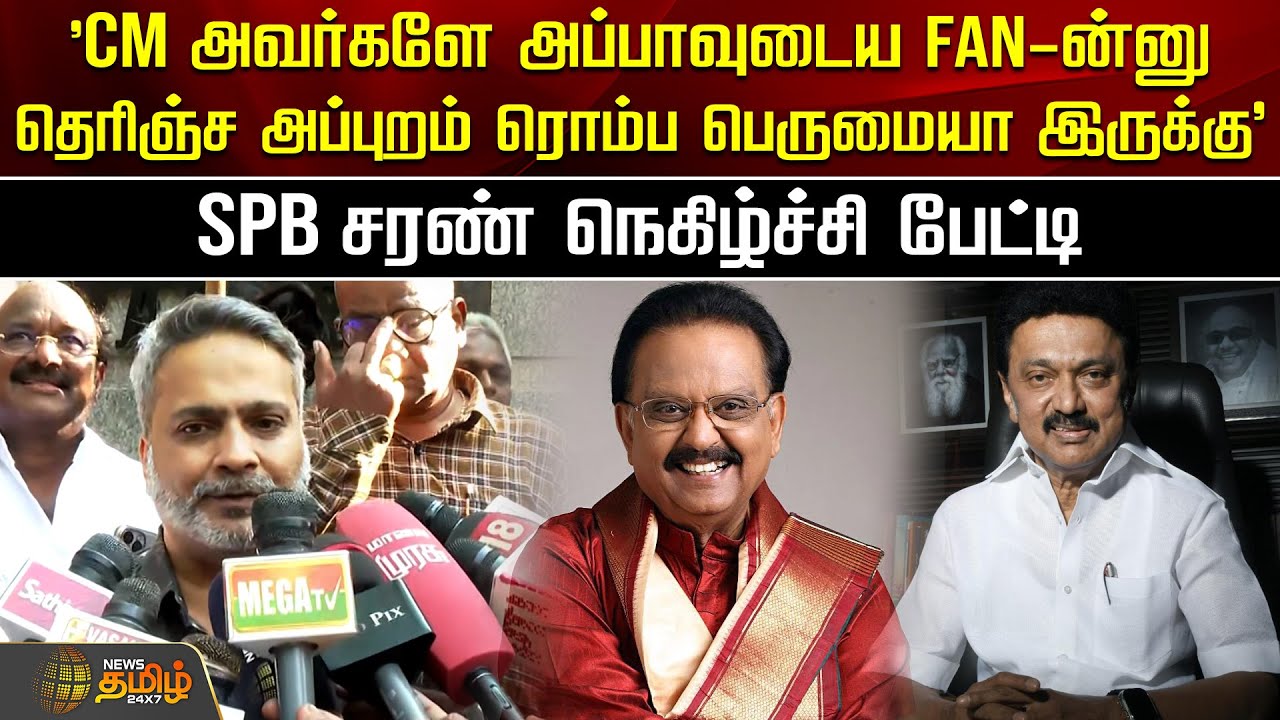 'CM அவர்களே அப்பாவுடைய Fan-ன்னு தெரிஞ்ச அப்புறம் ரொம்ப பெருமையா இருக்கு ...
