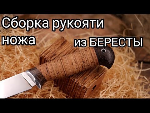 Хочешь сделать нож!? Смотри как собрать рукоять ножа из БЕРЕСТЫ. Весь процесс ОТ и ДО.