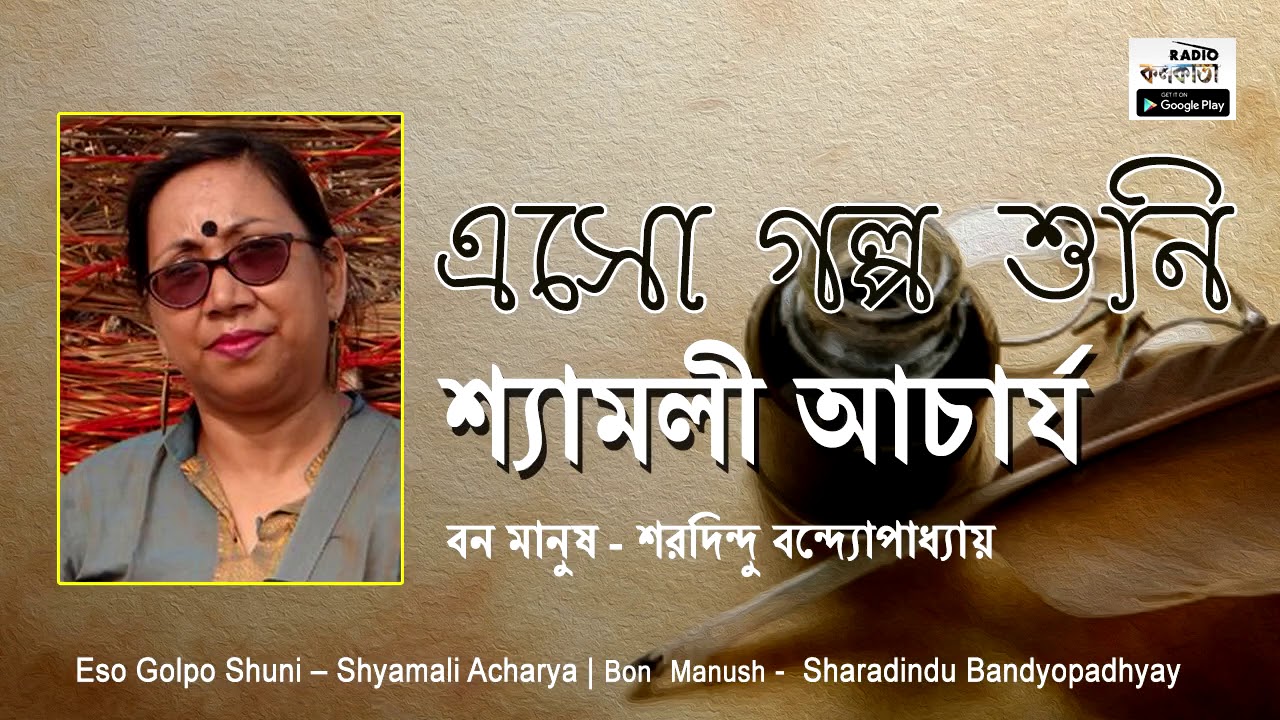 Eso Golpo Shuni – Shyamali Acharya | Bon Manush - Sharadindu ...