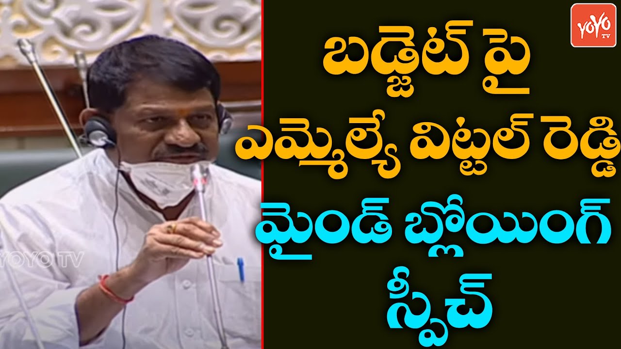 TRS MLA Vittal Reddy Speech In Telangana Assembly | Telangana Budget ...