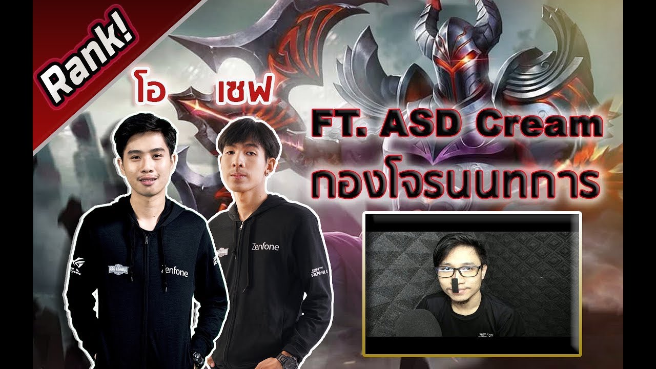[ROV] MoNaLiZa of Asus Debut | Nakroth EP.5 | Ft. ASD Cream, กองโจร นนท ...