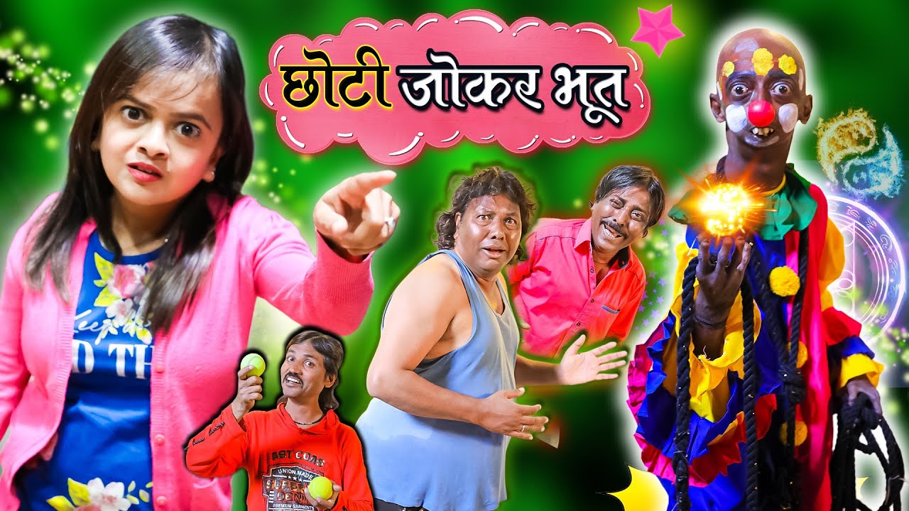 छोटी का जोकर भूत | CHOTI KA JOKER BHOOT | Khandesh Hindi Comedy ...