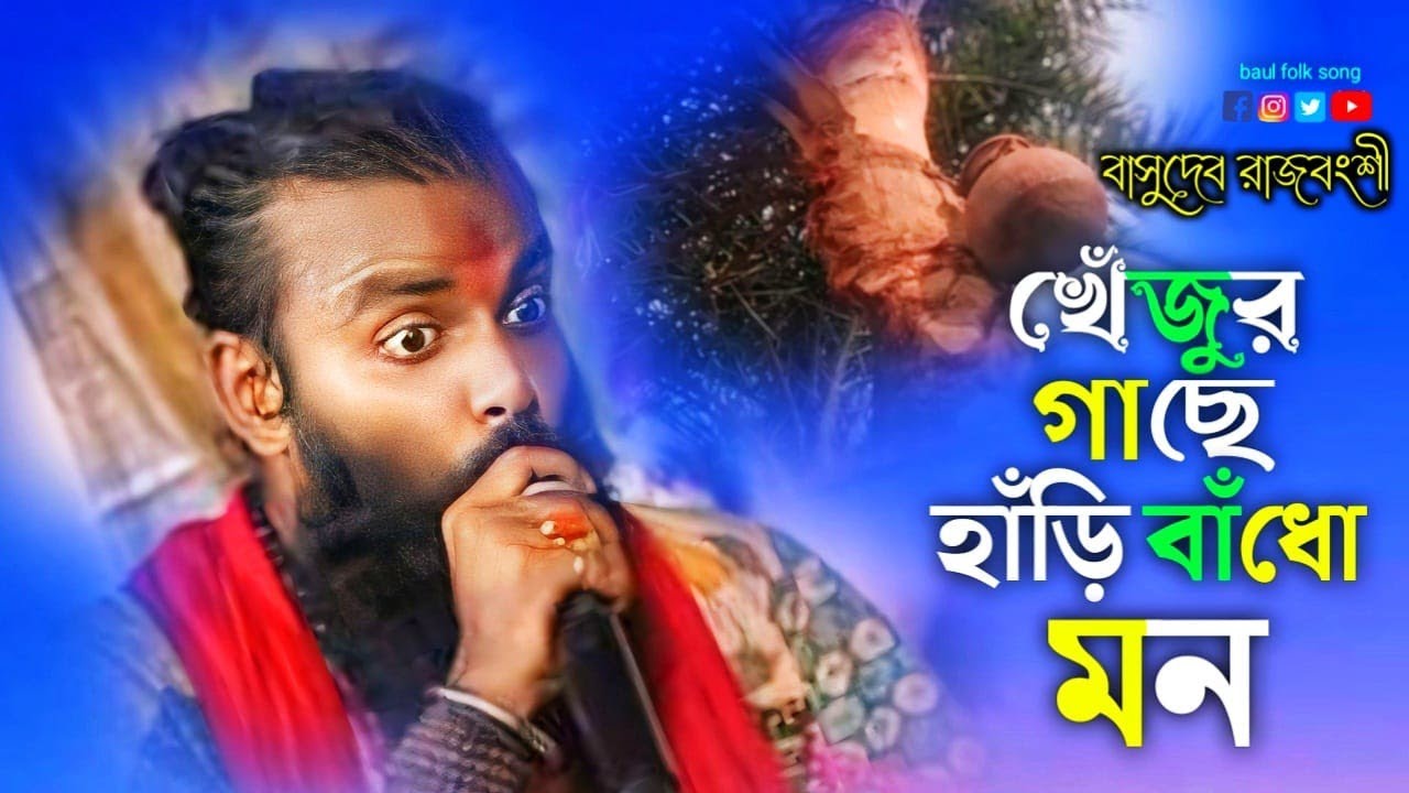 খেজুর গাছে হাড়ি বাঁধ মন | Khajur Gache Hari Badho Mon | basudev ...