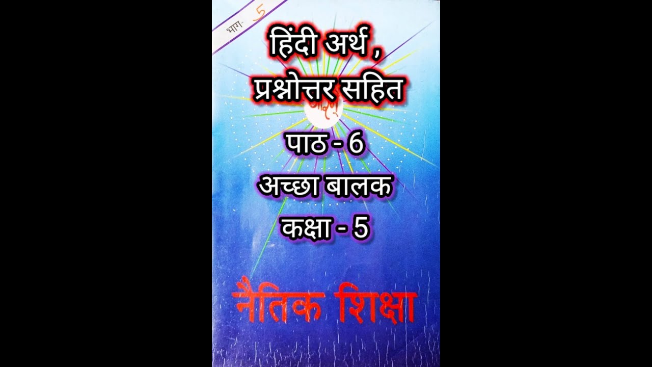 DAV NAITIK SHIKSHA CLASS 5 CHAPTER 6 ACHA BALAK dav-naitik-shiksha-class-5-chapter-6-acha-balak