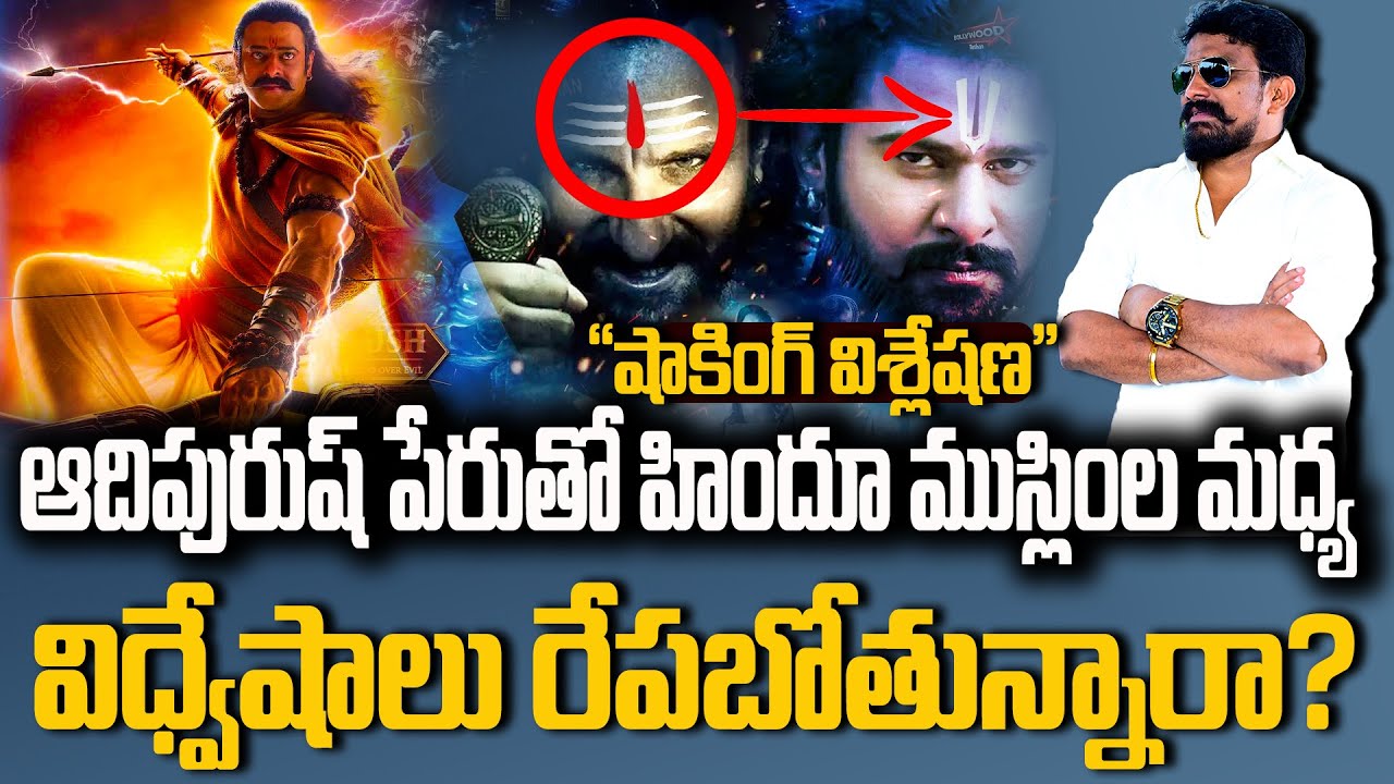 ఆదిపురుష్ పేరుతో హిందూ ముస్లింల మధ్య విధ్వేషాలు రేపబోతున్నారా?"షాకింగ్ ...