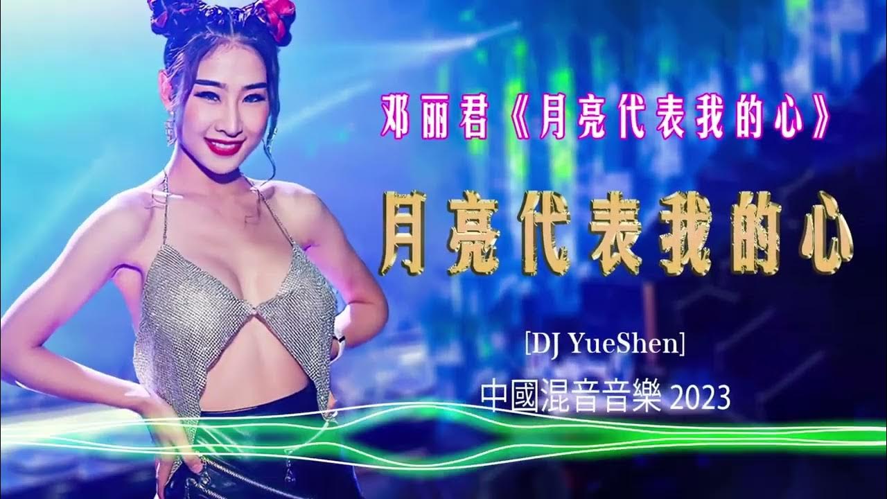 Teresa Teng 邓丽君《月亮代表我的心 Remix》dj经典中文舞曲 全中文dj舞曲 高清 新2023夜店混音 Dj