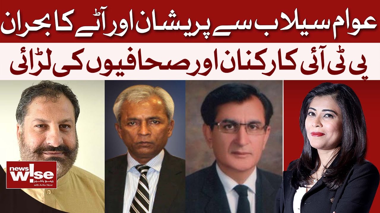 Flood Fears & Flour Shortage | PTI Workers Clash with Journalists ...