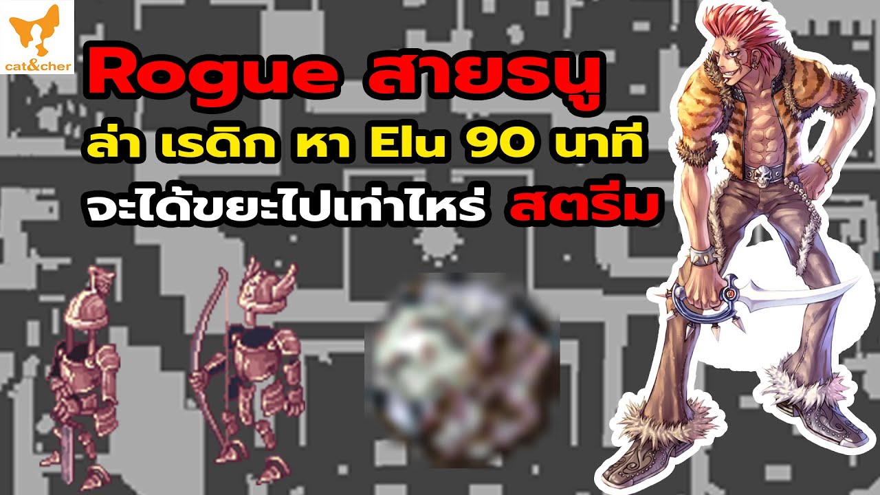 🔴︱ragnarok classic︱Rogue︱สายธนู︱ล่า Glast Heim Chivalry F1 ︱Raydric Elu ...