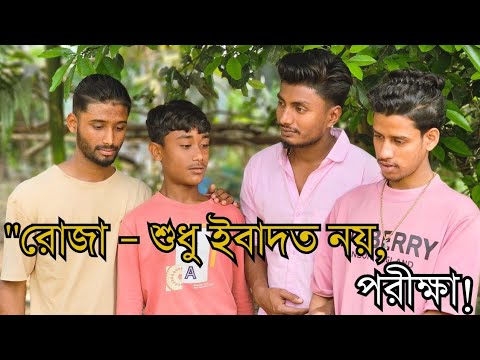 "রোজা – শুধু ইবাদত নয়, পরীক্ষা!" Fun Buzz BD#funbuzzbd #funbuzzsas #fun_buzz_bd - YouTube