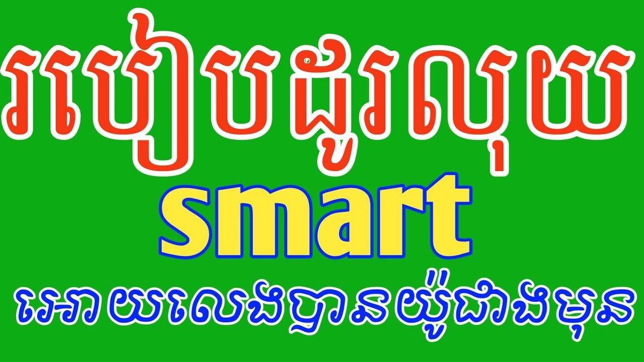 របៀបដូរលុយ smart 2024 / how to change money smart 2024 - YouTube
