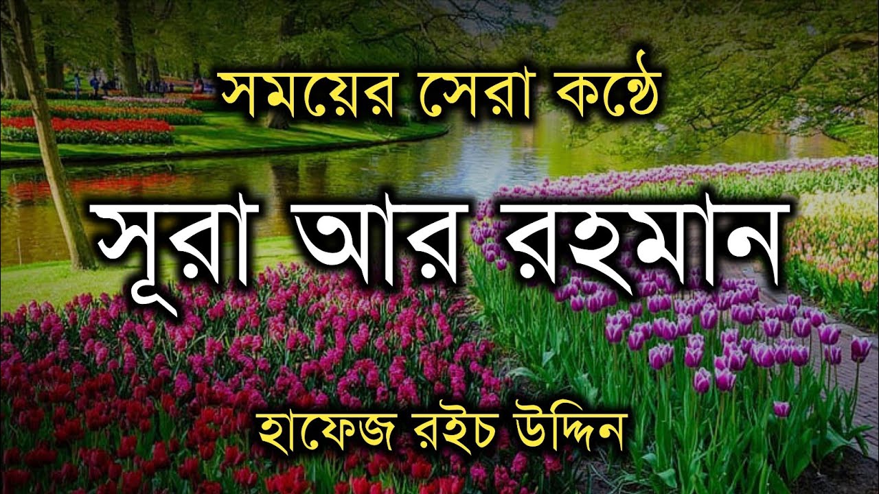 সূরা আর রহমান || Surah Ar-Rahman (سورة الرحمن) || Quran Tilawat || Hafez Roich Uddin - YouTube