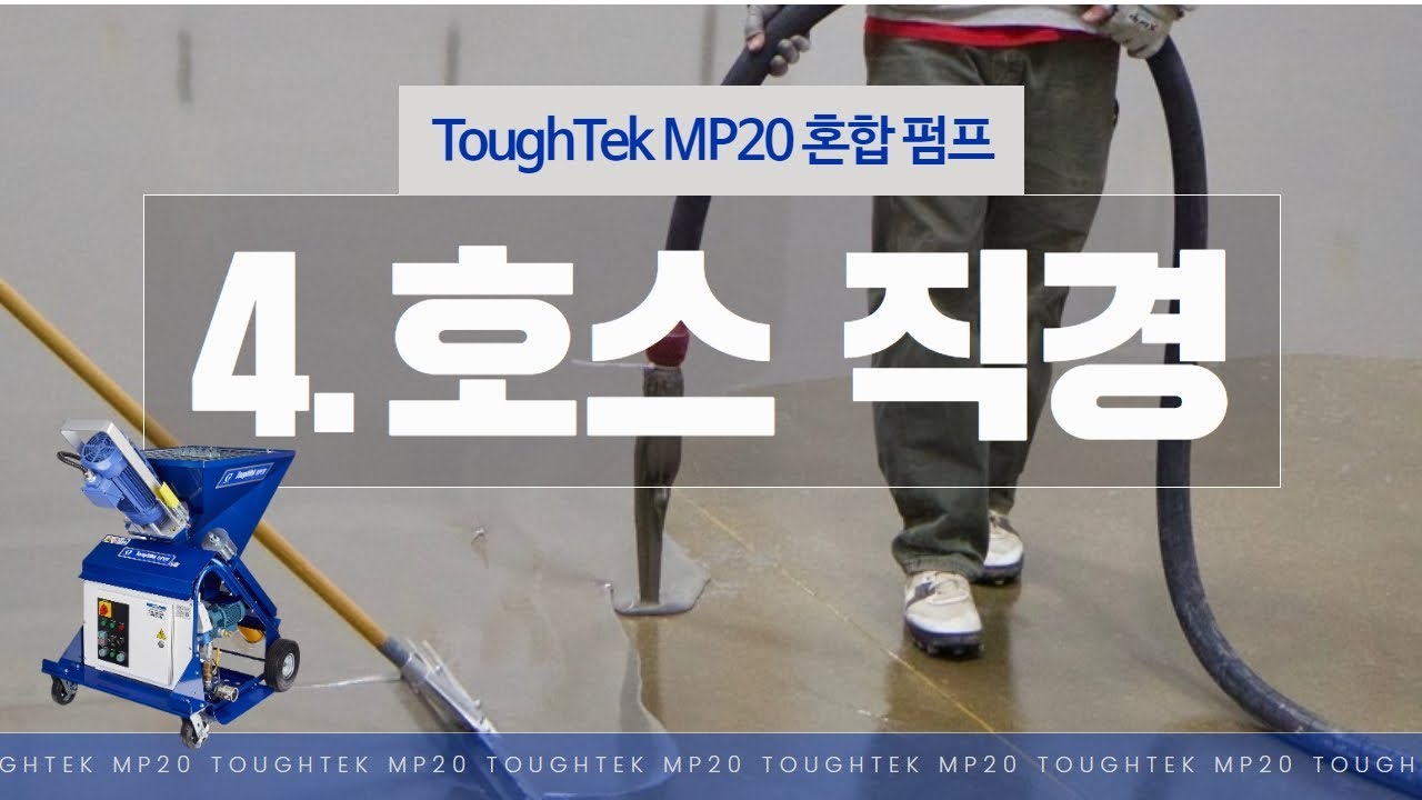 ToughTek MP20 혼합 펌프 - 04 - 호스 직경 - YouTube