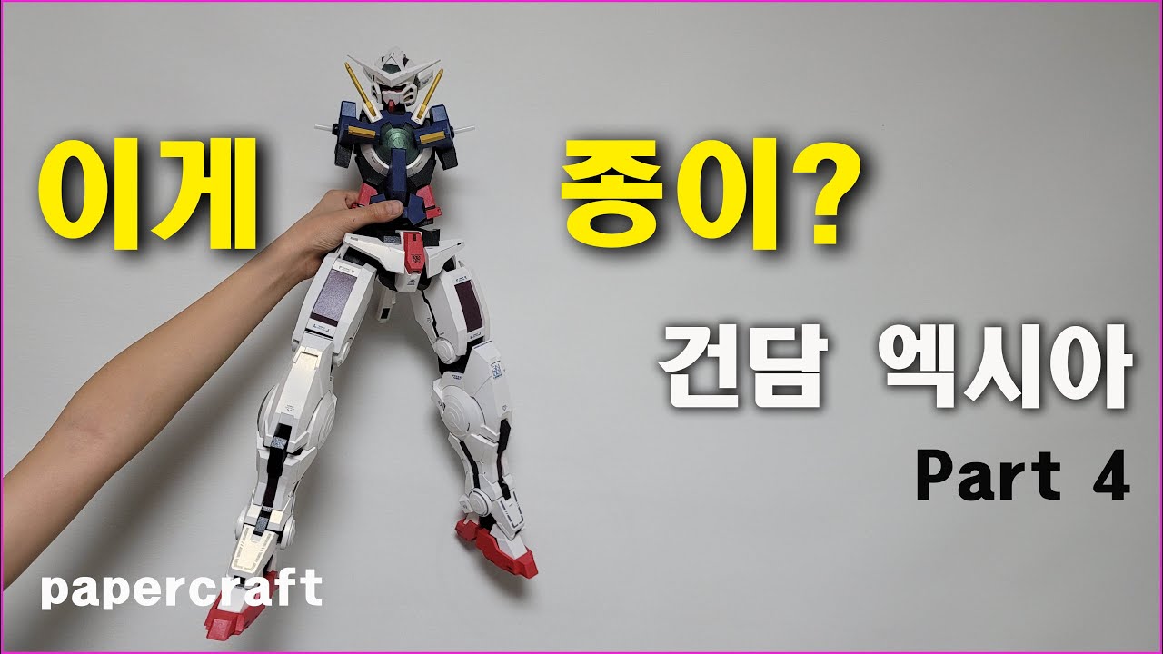 대형 건담 엑시아 종이 모형 종이 모형 Exia gundam papercraft 종이모형하는남자 - YouTube