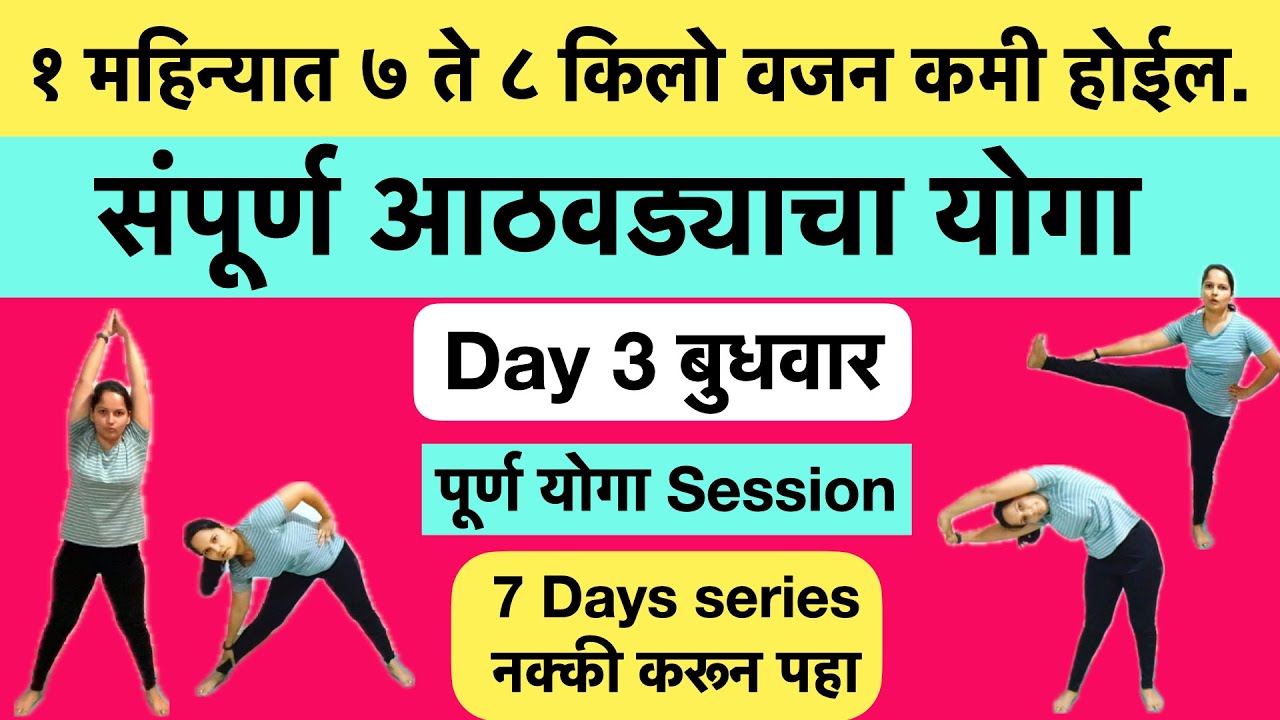 Day-3 Yoga | १ महिन्यात 7 ते 8 किलो वजन कमी करण्यासाठी योगा| 1 hrs Yoga ...