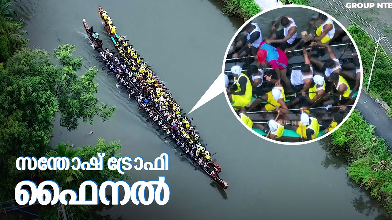 സന്തോഷ് ട്രോഫി ജലോത്സവം 2023 Final | Kerala Boat Race | Group NTBR ...