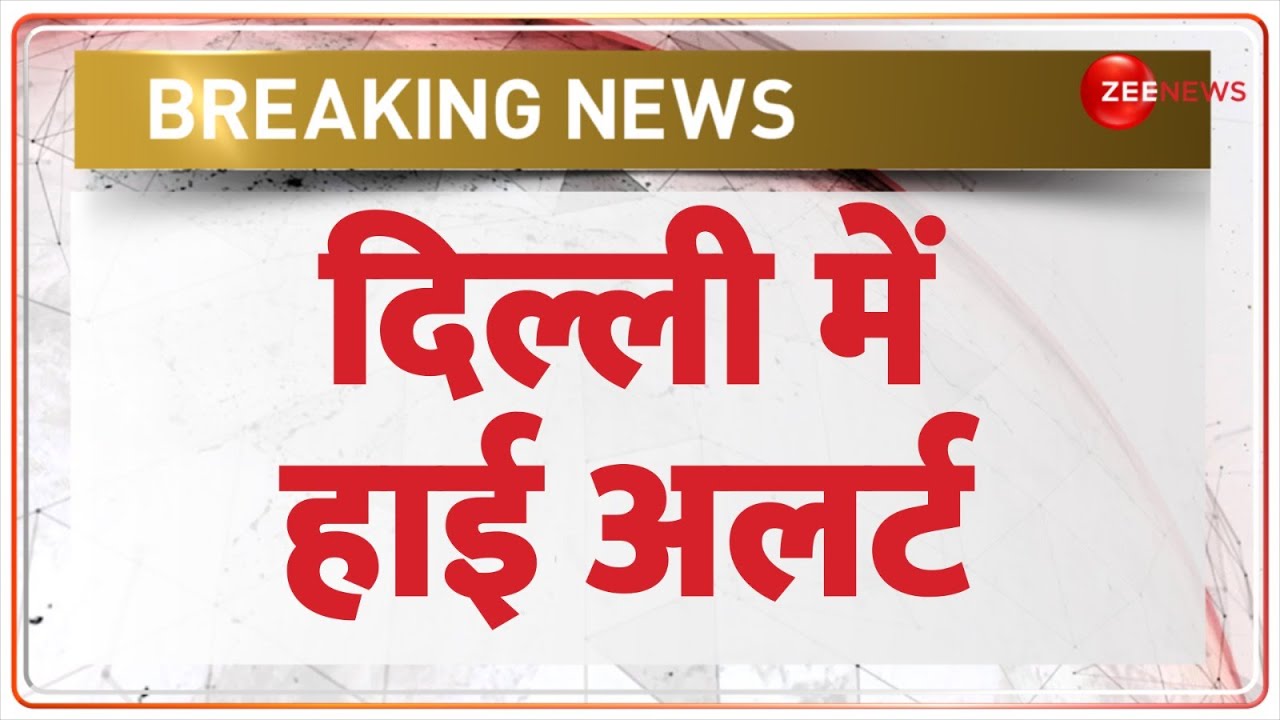 Breaking News: दिल्ली में हाई अलर्ट | Delhi High Alert | Terror Attack ...