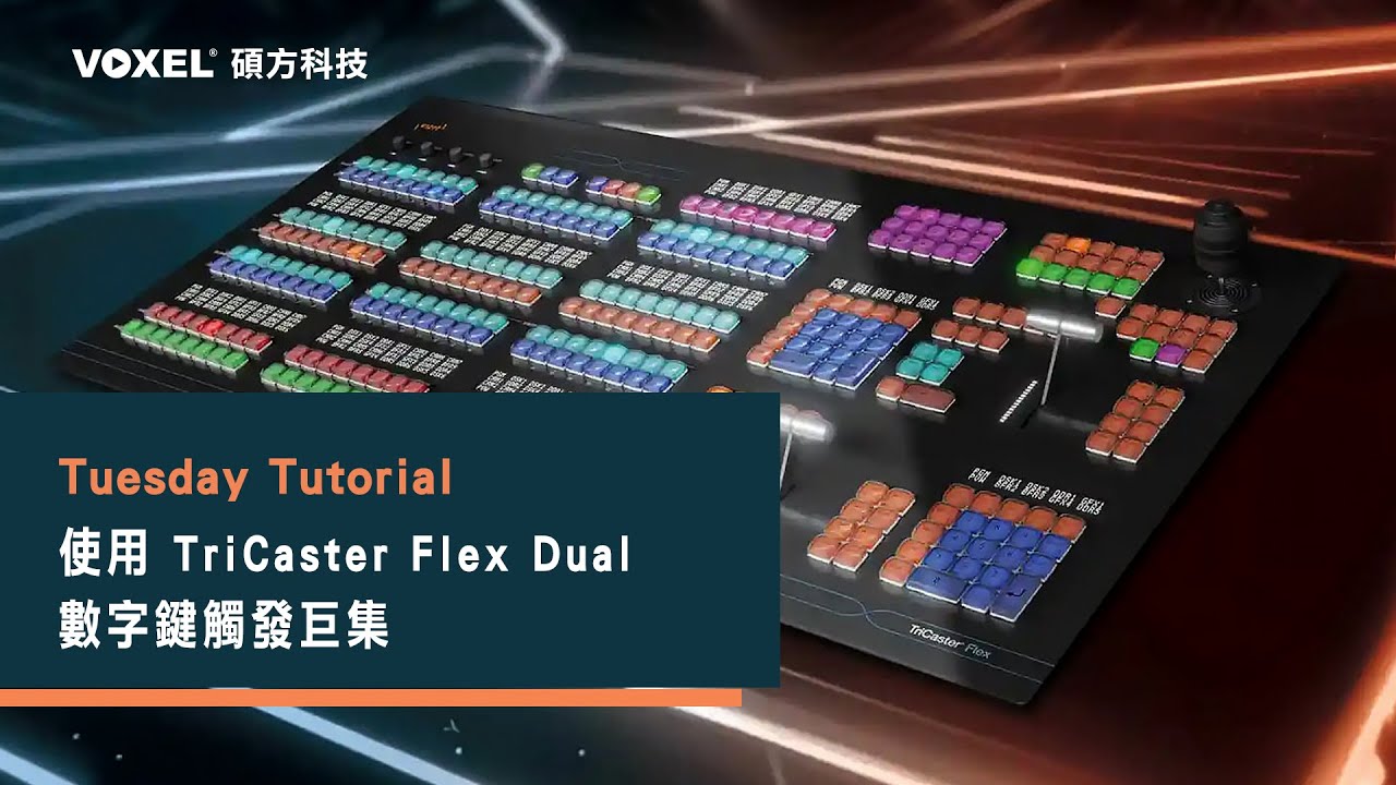 Tuesday Tutorial | 使用 TriCaster Flex Dual 數字鍵觸發巨集 #TriCaster - YouTube