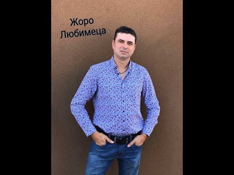 Жоро Любимеца - Чек