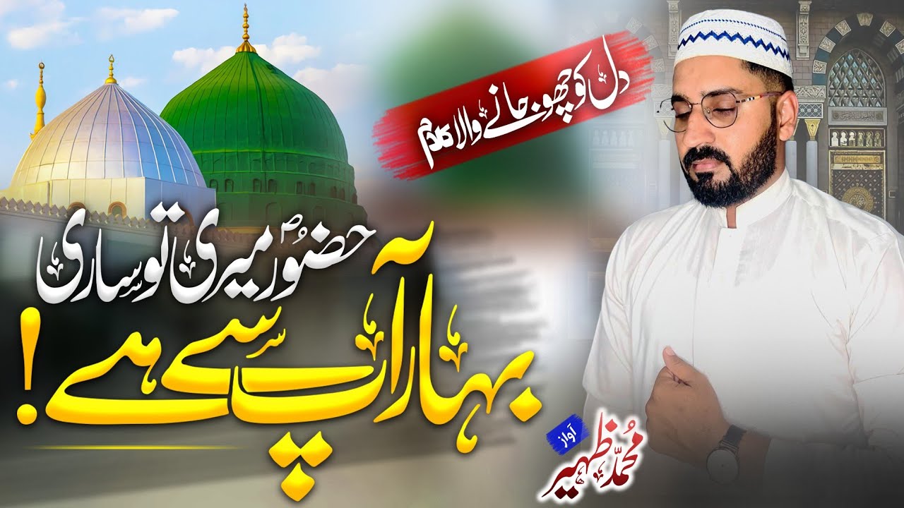 Huzoor meri to sari bahar ap se hy | Heart Touching Naat | Muhammad ...