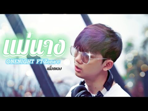 ONENIGHT - แม่นาง Ft. Zone c [𝙇𝙮𝙧𝙞𝙘𝙨/𝙇𝙮𝙧𝙞𝙘𝙨 𝙫𝙞𝙙𝙚𝙤] - YouTube