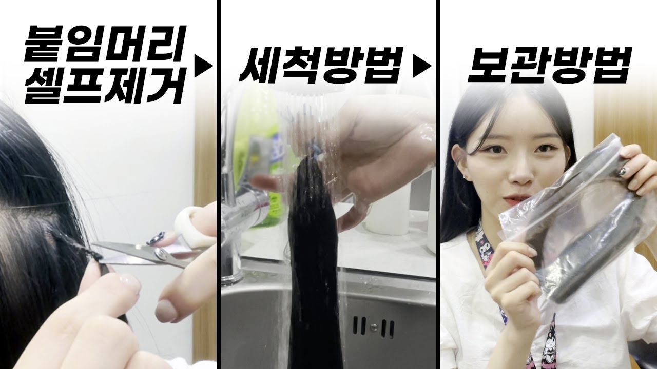 에드비붙임머리ㅣ실패 없는 붙임머리 셀프제거 피스 세척방법 그리고 보관까지ㅣ피스 제거 후 집에서 이렇게 보관하세요ㅣaddb