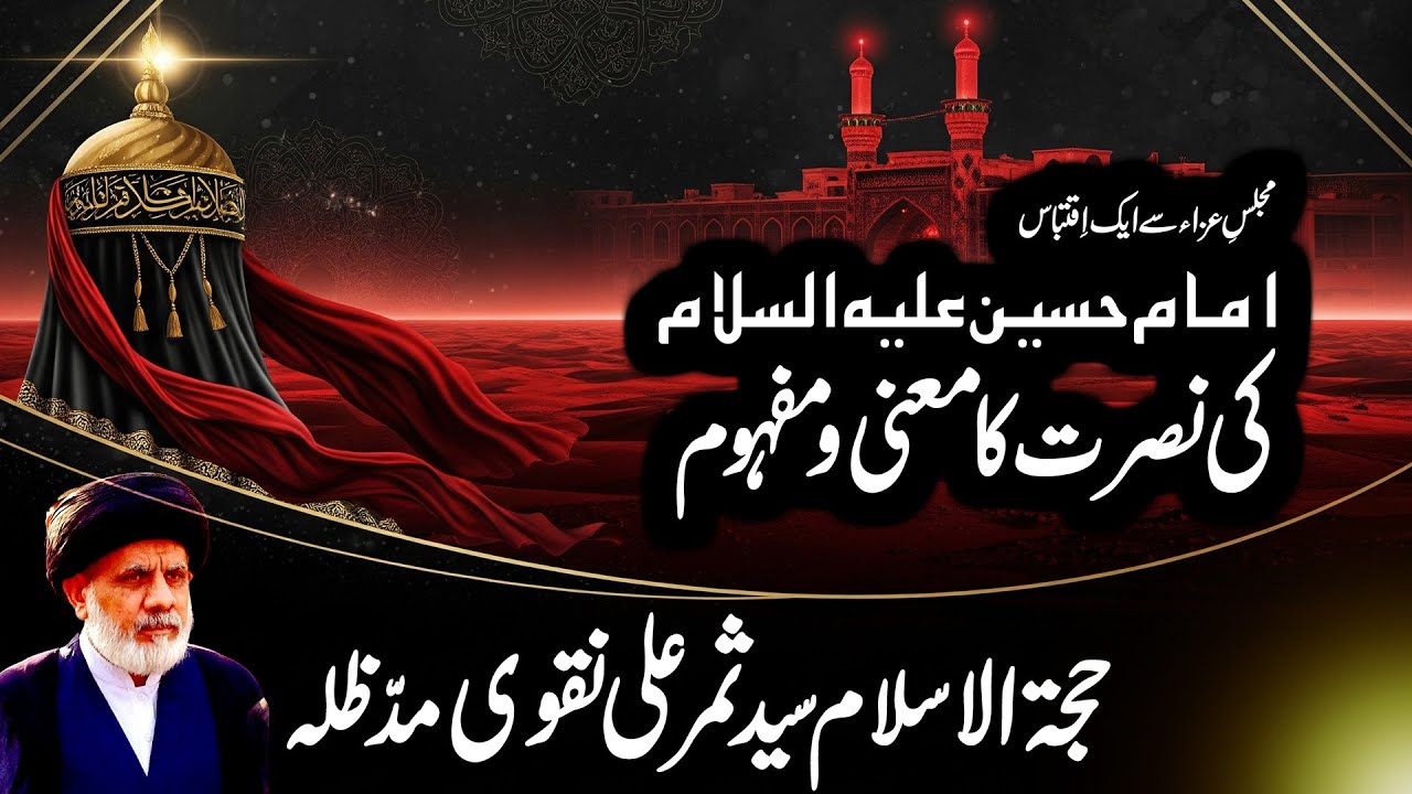 Imam Hussain (A.S) ki Nusrat ka Ma'ni o Mafhoom | Molana Syed Samar Ali ...