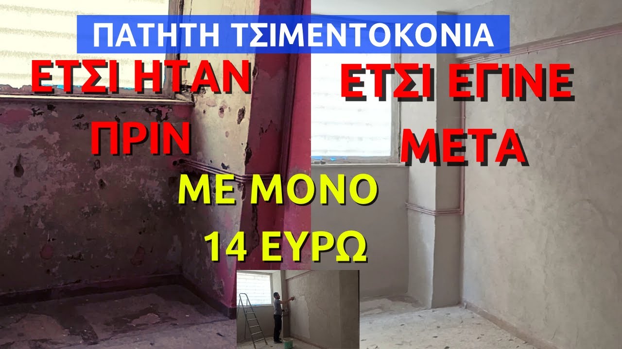 Πως να κάνω πατητή τσιμεντοκονία // πως γίνεται η πατητή τσιμεντοκονία ...