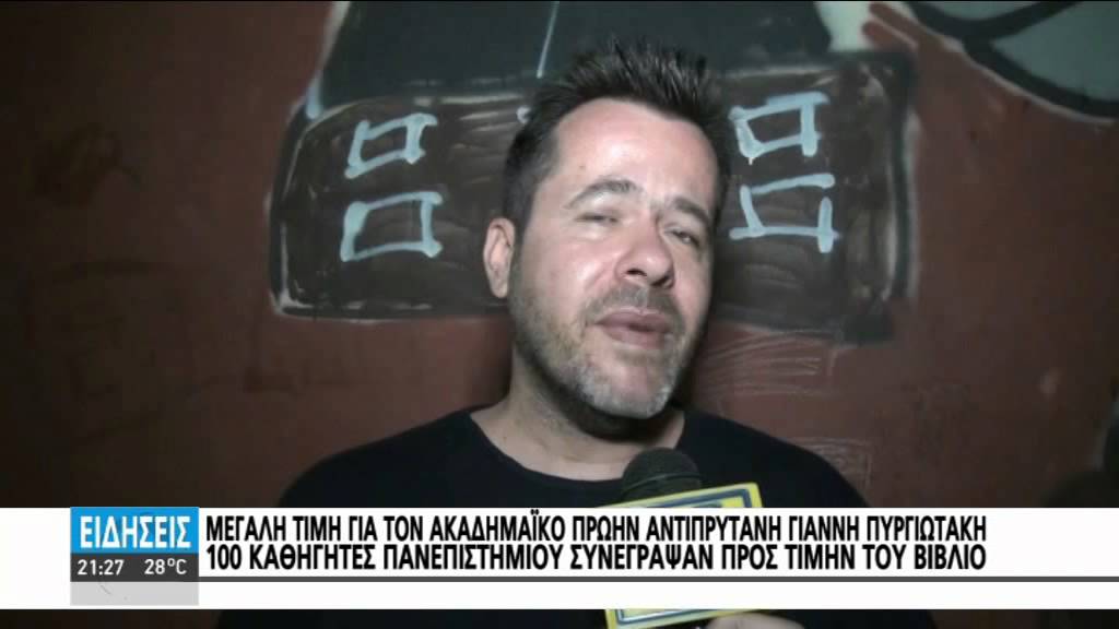 ΜΕΓΑΛΗ ΤΙΜΗ ΓΙΑ ΤΟΝ ΑΚΑΔΗΜΑΪΚΟ ΠΡΩΗΝ ΑΝΤΙΠΡΥΤΑΝΗ ΓΙΑΝΝΗ ΠΥΡΓΙΩΤΑΚΗ ...