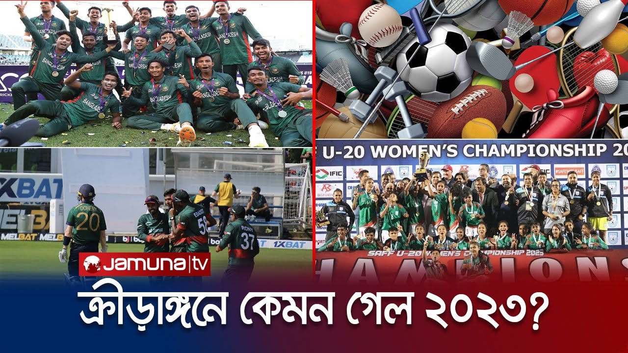 ক্রীড়াঙ্গনে এ বছর সবখাতে বেশি সফল জুনিয়ররা? | Jamuna Sports | BD Sports - YouTube