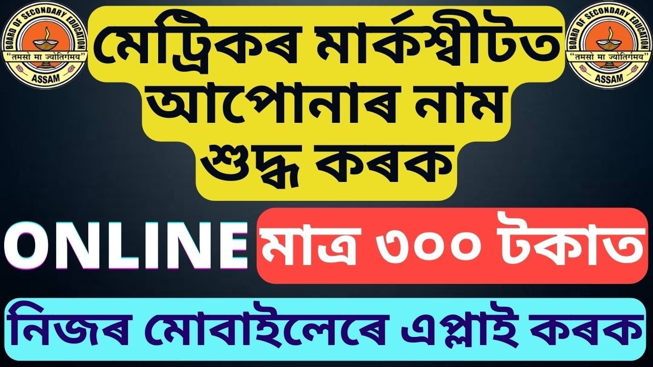 SEBA Matric Marksheet Name Correction | Online Name Correction in HSLC ...