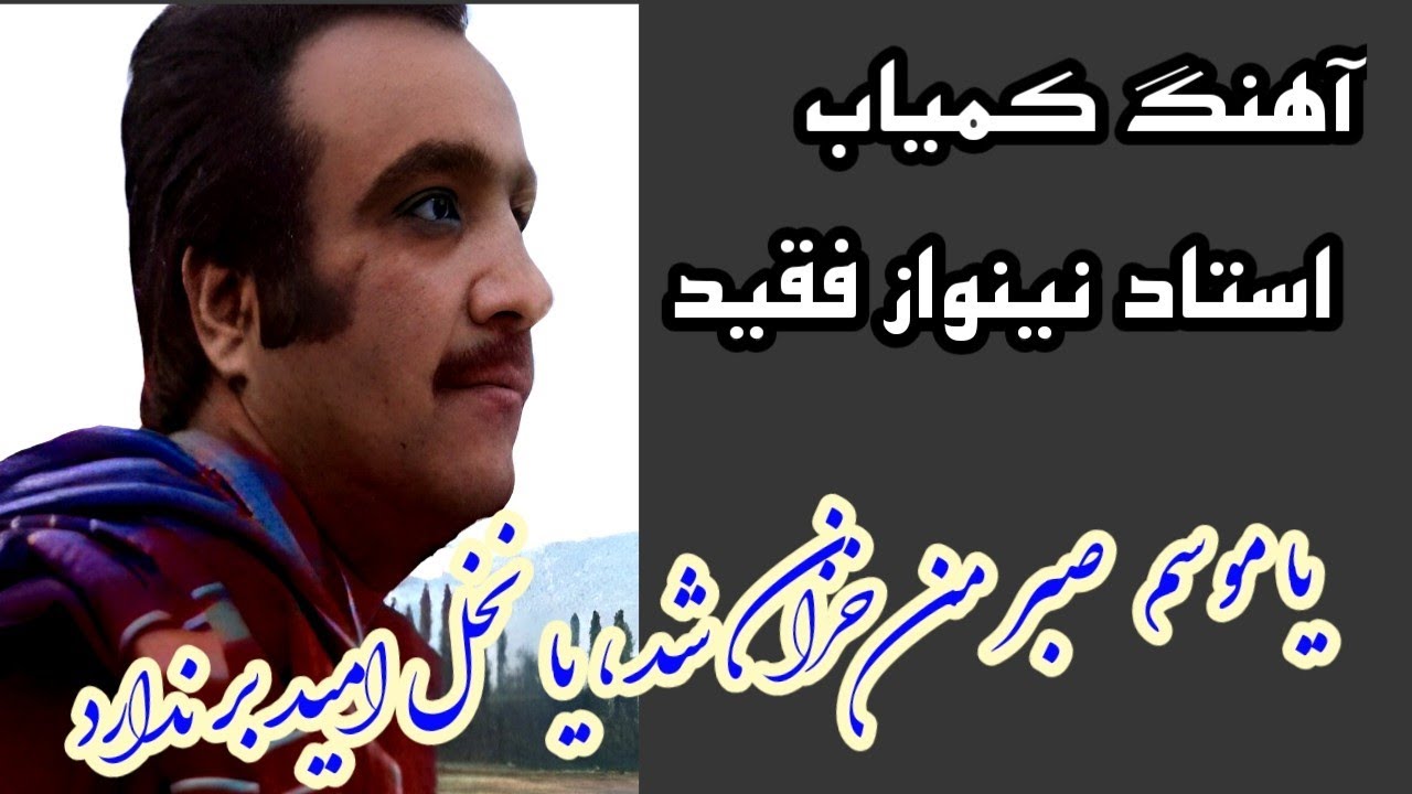 یار از دل من خبر ندارد ، اجرای ناب استاد نینواز فقید ، Yar az dil man ...