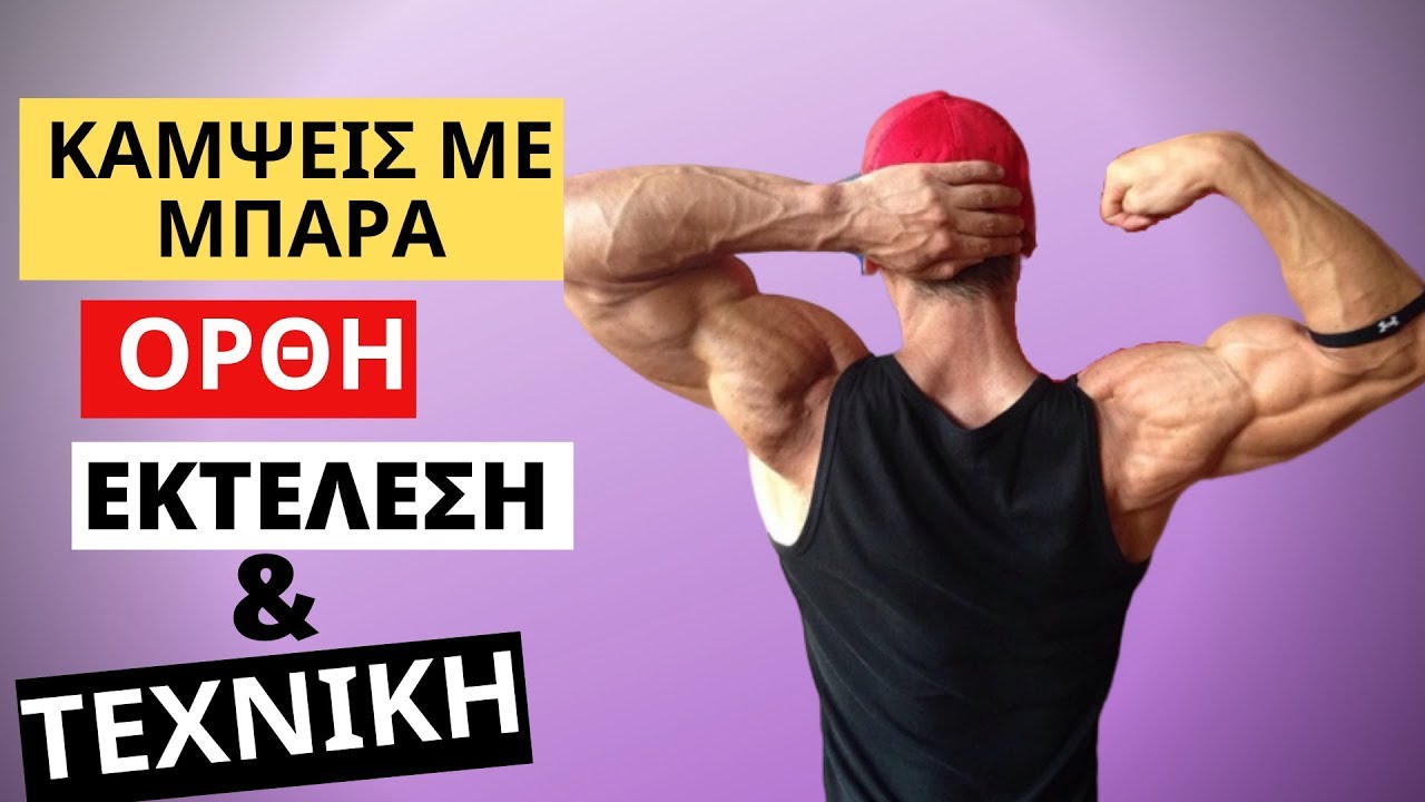 ΚΑΜΨΕΙΣ ΜΕ ΜΠΑΡΑ. ΟΡΘΗ ΕΚΤΕΛΕΣΗ & ΤΕΧΝΙΚΗ. PARIS NIKOLAOU - YouTube
