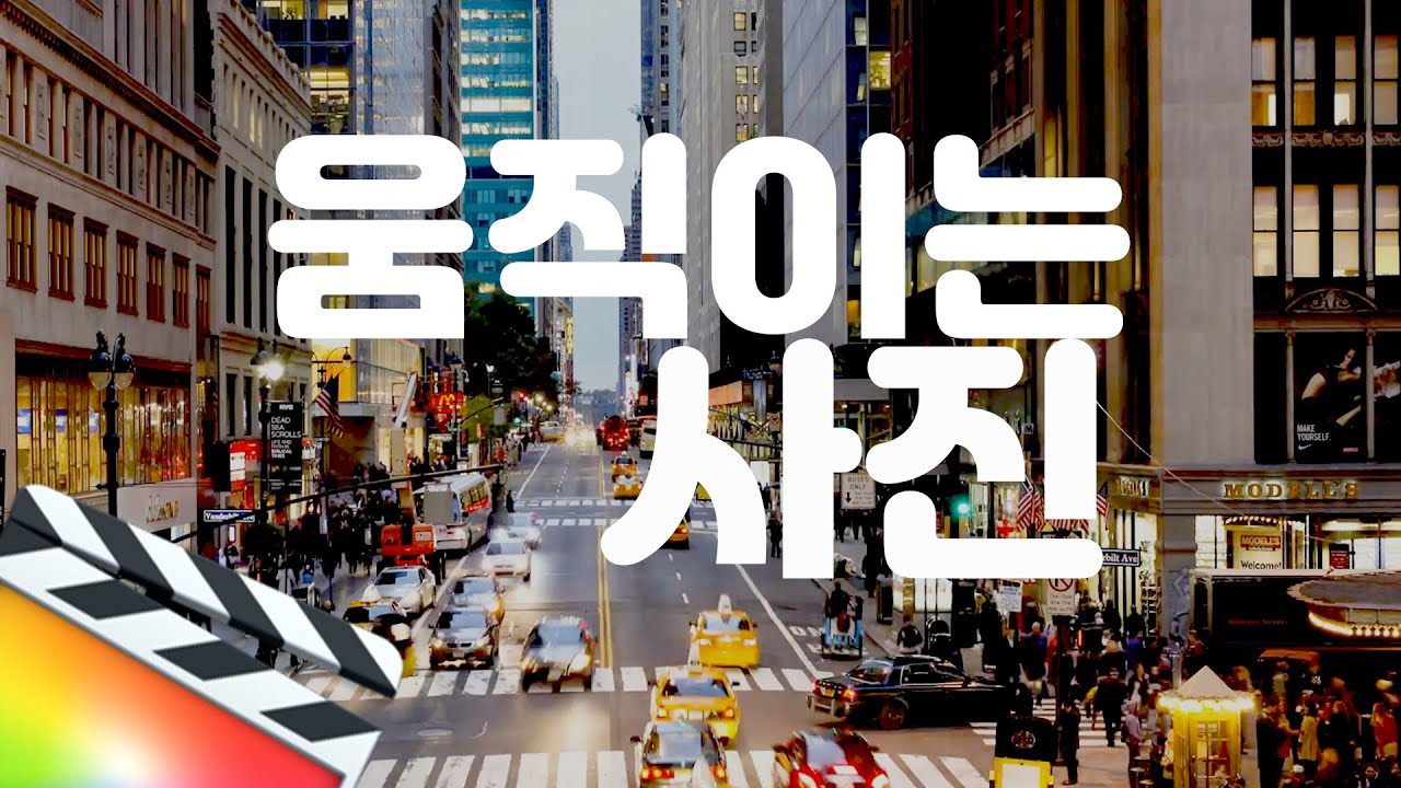 파이널컷프로 사진이 왜 움직여 시네마그래프 만들기 튜토리얼 2분 튜토리얼 파이널컷 사진편집 Youtube