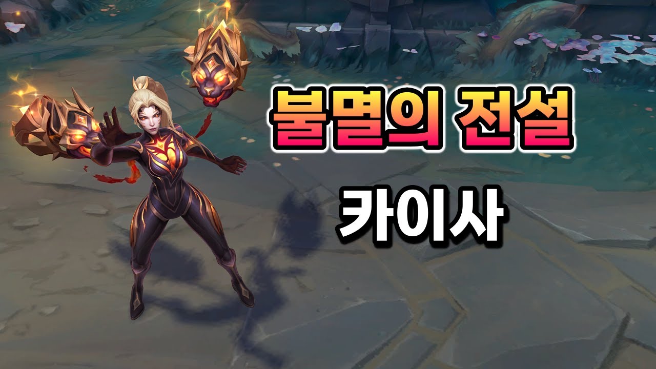 불멸의 전설 카이사 (Immortalized Legend Kai'Sa Skin Preview) - YouTube