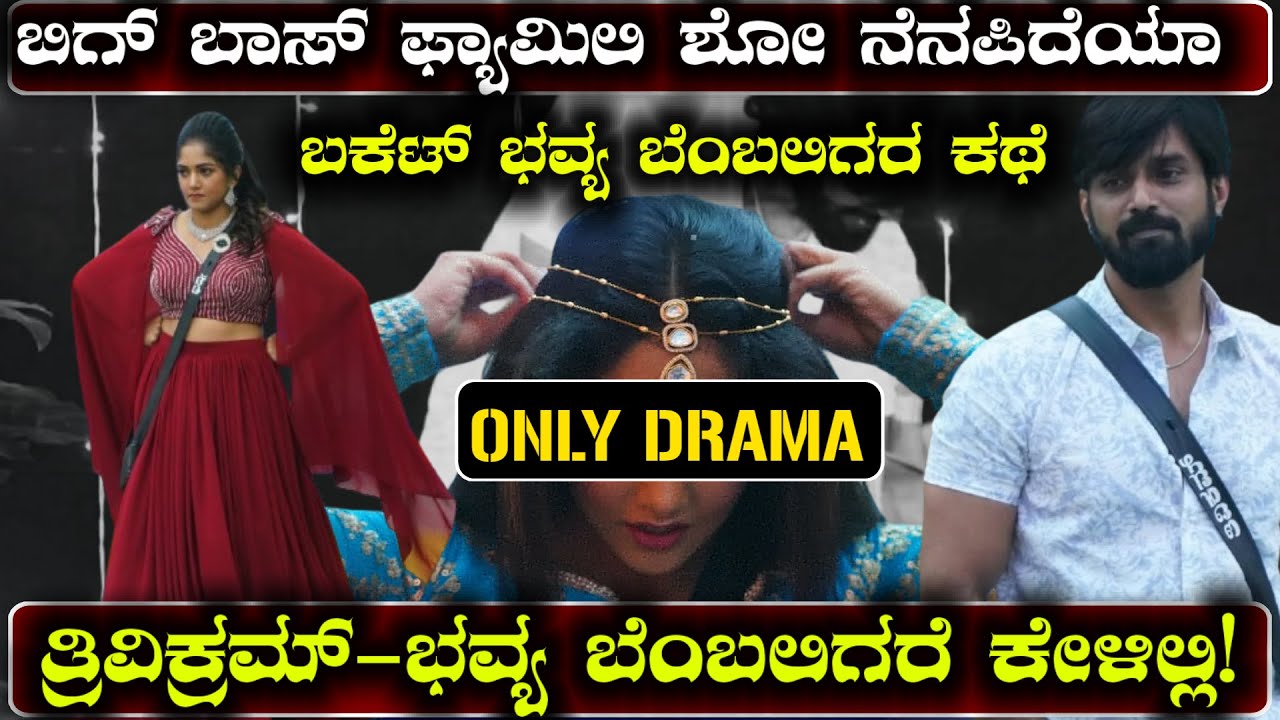ತ್ರಿವಿಕ್ರಮ್ - ಭವ್ಯ ಬೆಂಬಲಿಗರೇ ಕೇಳಿಲ್ಲಿ 😆🤣|Trivikram and bhavya|bbk11 ...
